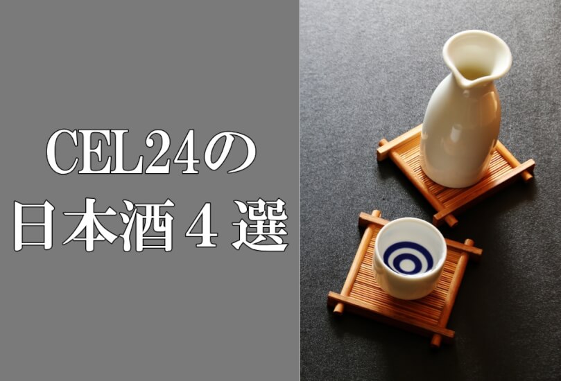 亀泉だけじゃない！CEL(セル)24酵母を使用した日本酒4選！ | SAKEの極み